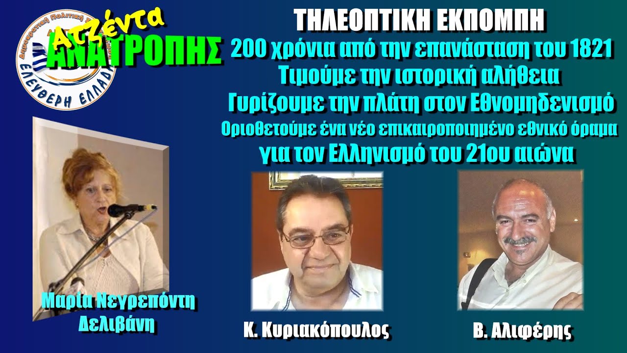 ΤΗΛΕΟΠΤΙΚΗ ΕΚΠΟΜΠΗ - 1821-Επαναπροσδιορισμός εθνικής περπατησιάς στη ...