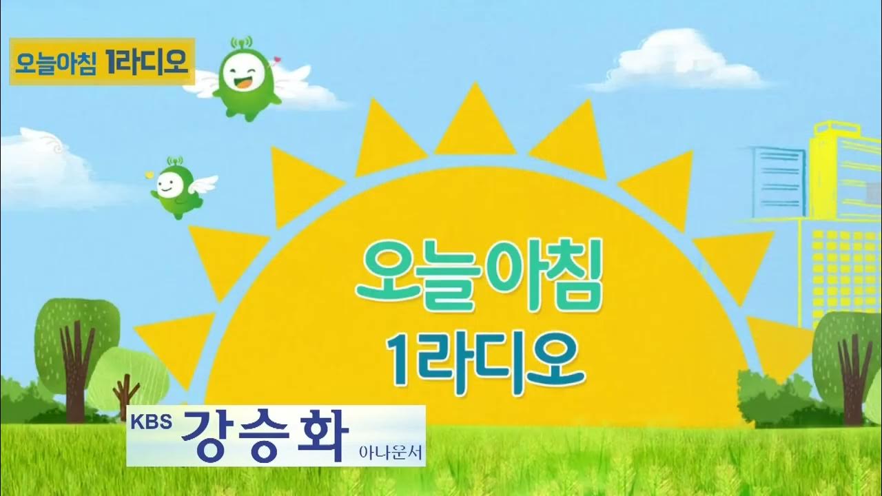 [오늘 아침 1라디오] KBS 230209 방송 - YouTube