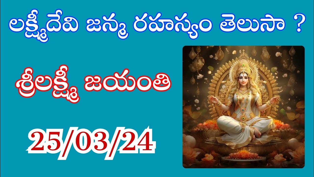 శ్రీ లక్ష్మీ దేవి జన్మ రహస్యం తెలుసా Sri Lakshmi Devi janma rahasyam ...