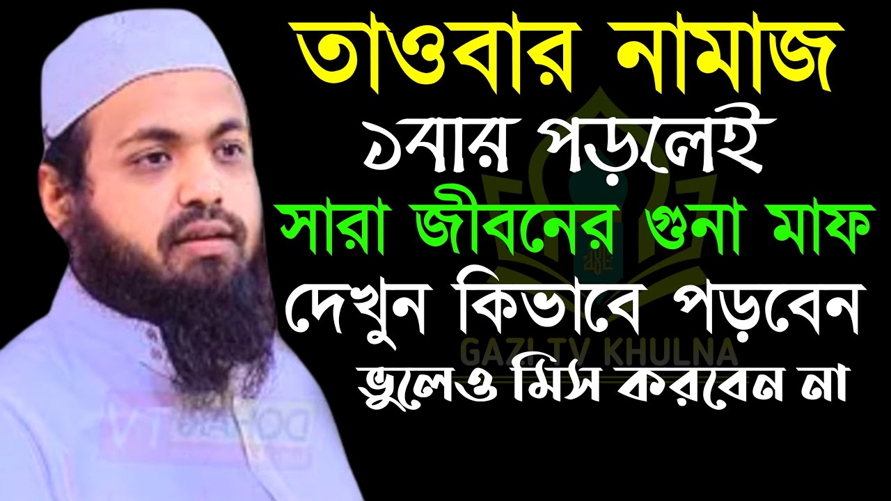 তওবার নামাজটি শিখে রাখুন লাভ হবে আপনার। সারা জীবনের গুনাহ মাফ। মুফতি ...