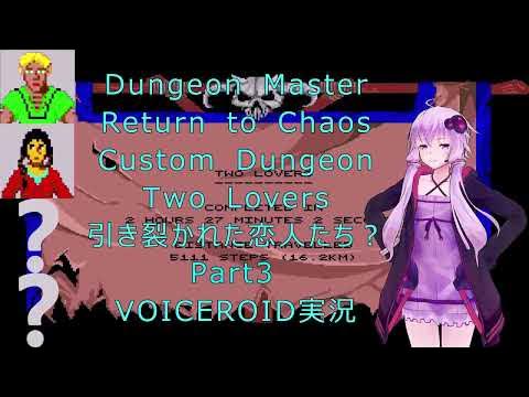 [Dungeon Master RTC Two Lovers]引き裂かれた恋人たち？Part3 [VOICEROID実況] - YouTube
