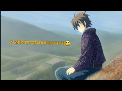 সে আমারে আমার হতে দেয় না | Song By Junaed Evan Bai | - YouTube
