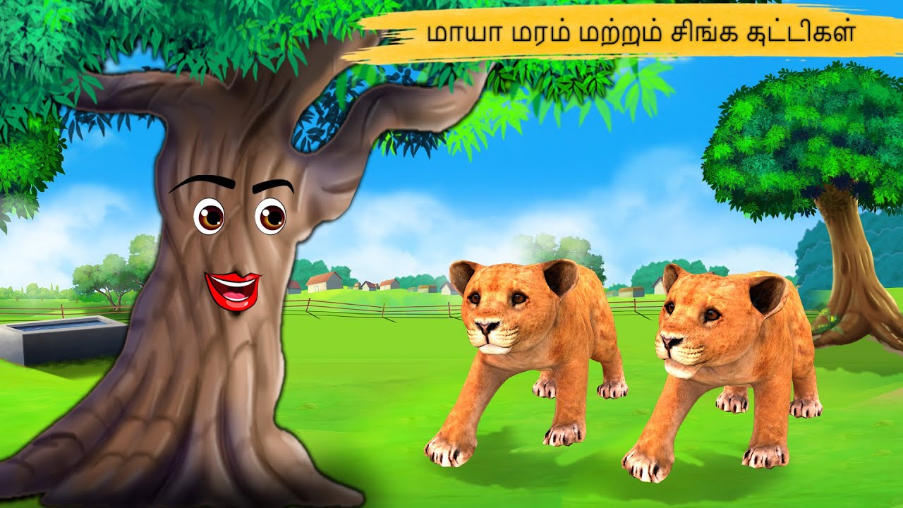 மாயா மரம் மற்றும் சிங்க குட்டிகள் | Tamil Stories | Tamil kathaikal ...