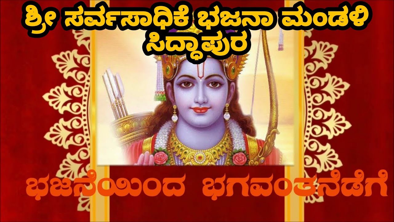Shree Sarvasadhike Bhajana Mandali Siddapura | Bhajana Program | 2020 ...