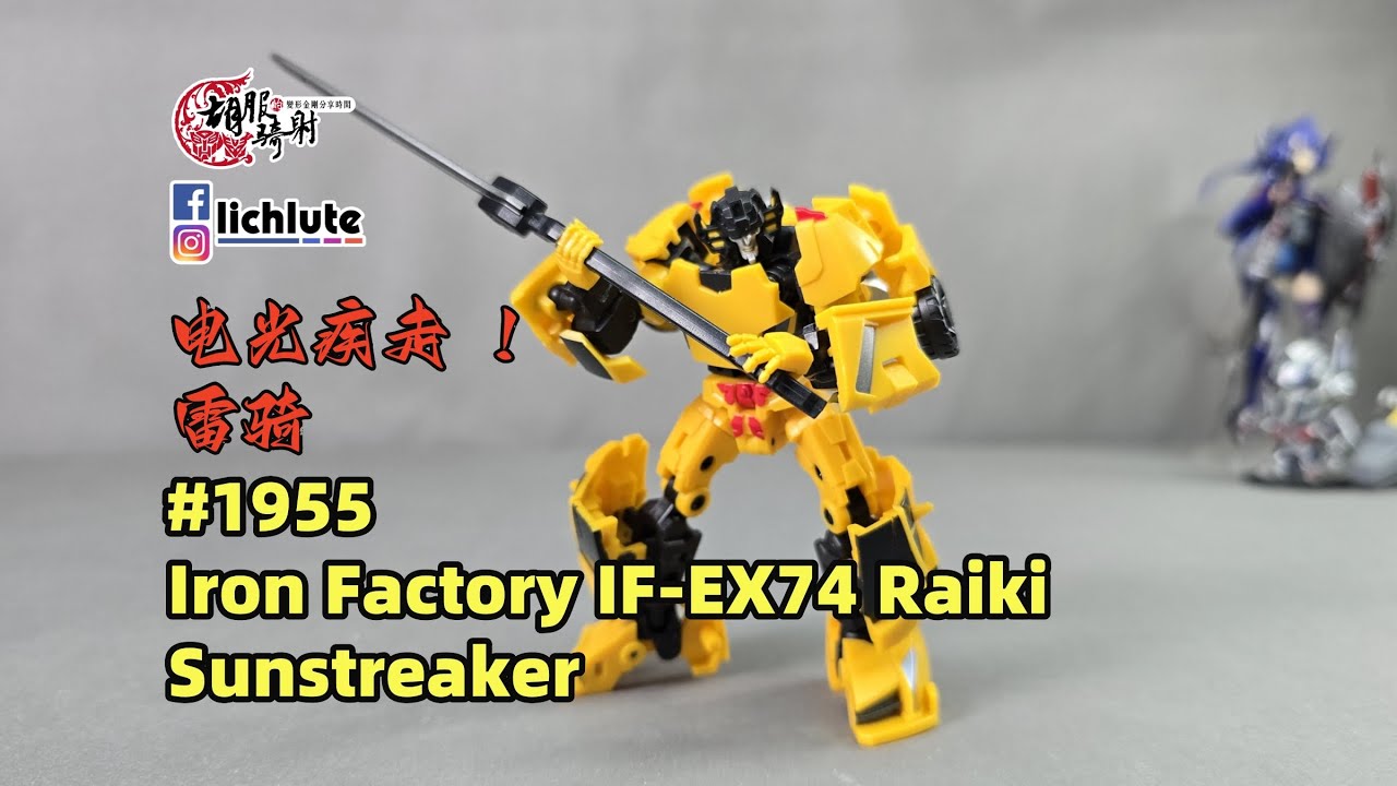 胡服騎射的變形金剛分享時間 1955集 鐵工廠 雷騎 飛毛腿 Iron Factory IF EX74 Raiki Sunstreaker ...