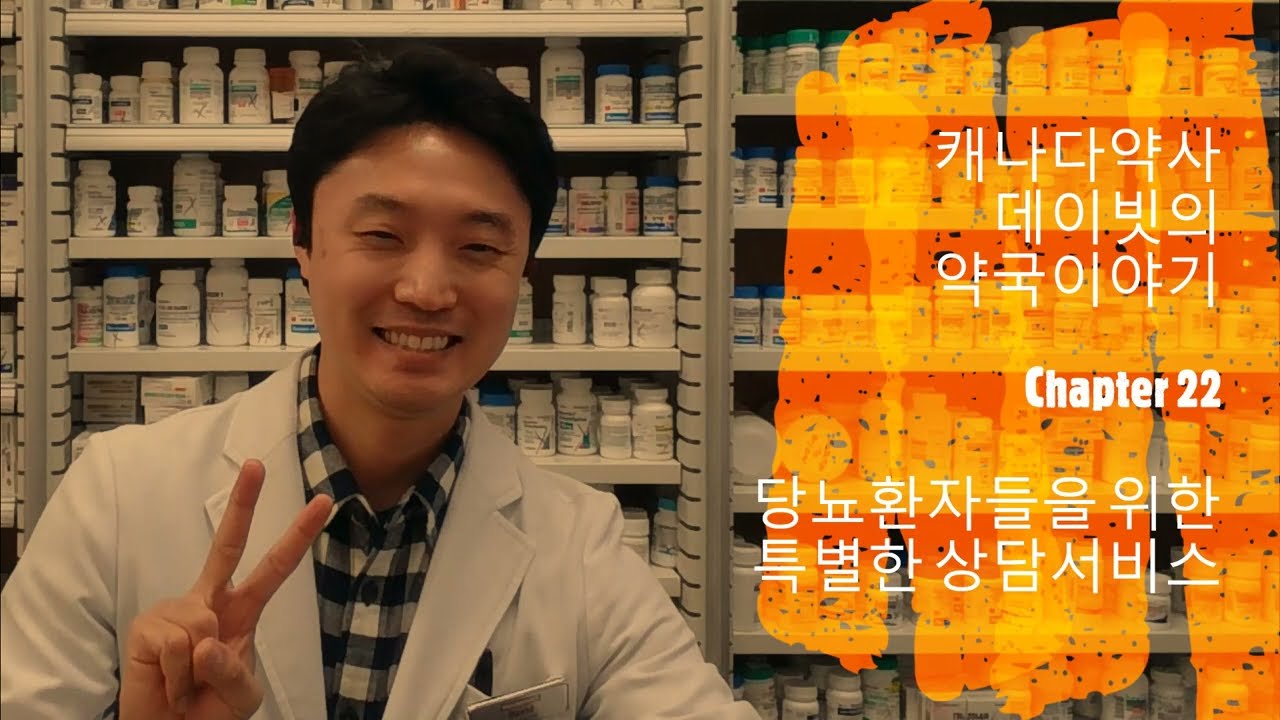 [Chapter 22] 당뇨환자를 위한 캐나다약사의 특별한 상담서비스 (Diabetes MedsCheck) - YouTube