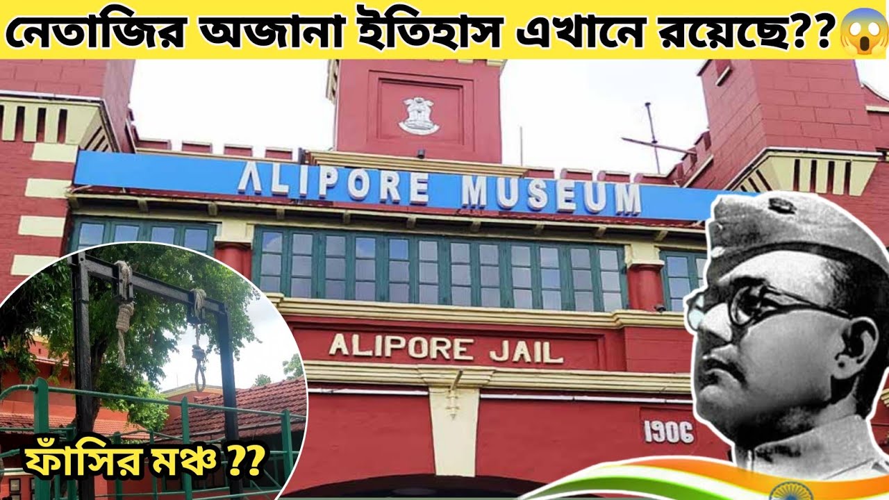 History of Alipur Jail Museum 😱|| আলিপুর জেল মিউজিয়াম ২০২৩|| AMS VLOGS ...