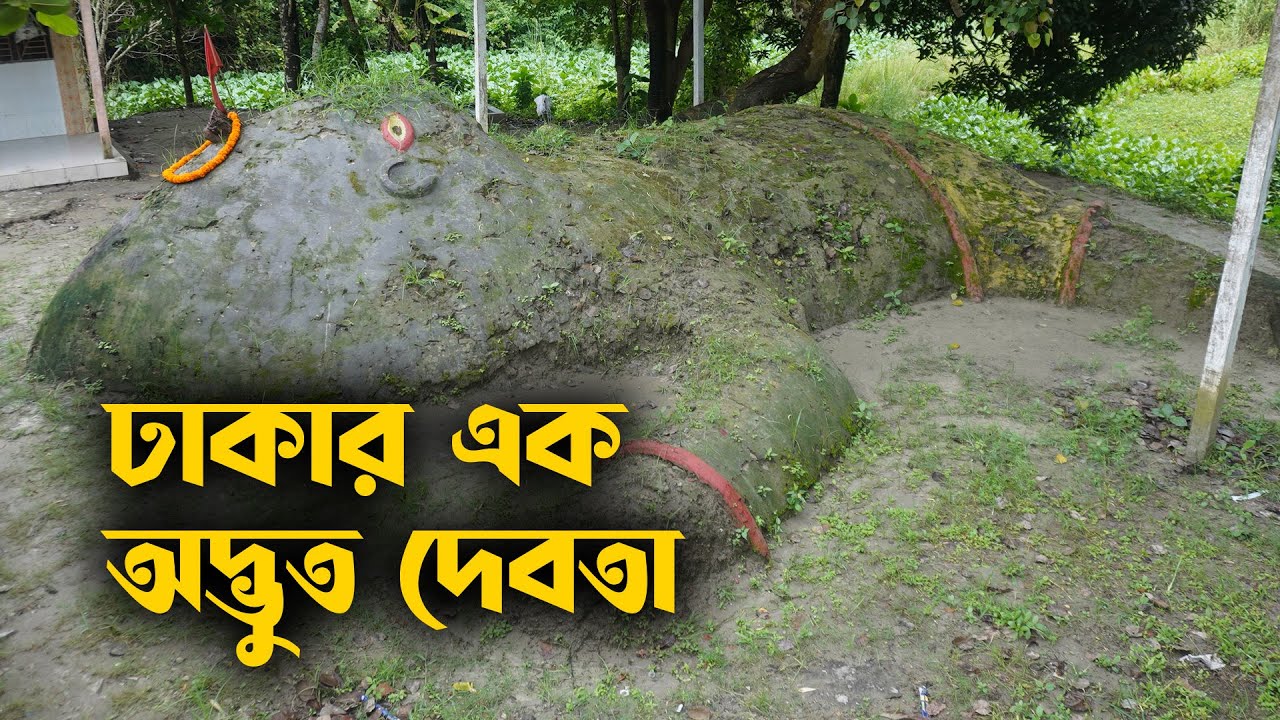 ঢাকার এক অদ্ভুত দেবতা । Demon God of Dhaka । Kabandha - YouTube