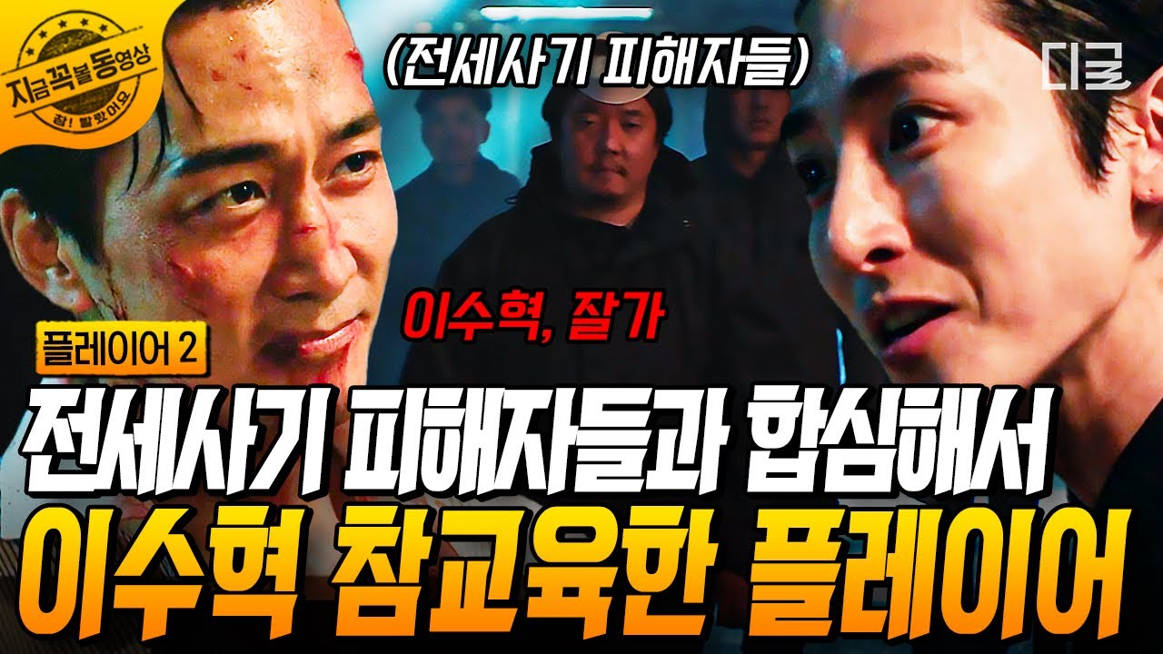 플레이어2 남의 돈으로 사기 치고 배로 벌받은 사기꾼의 최후💥 빌런 이수혁 제대로 나락 보내버린 플레이어들 지금꼭볼