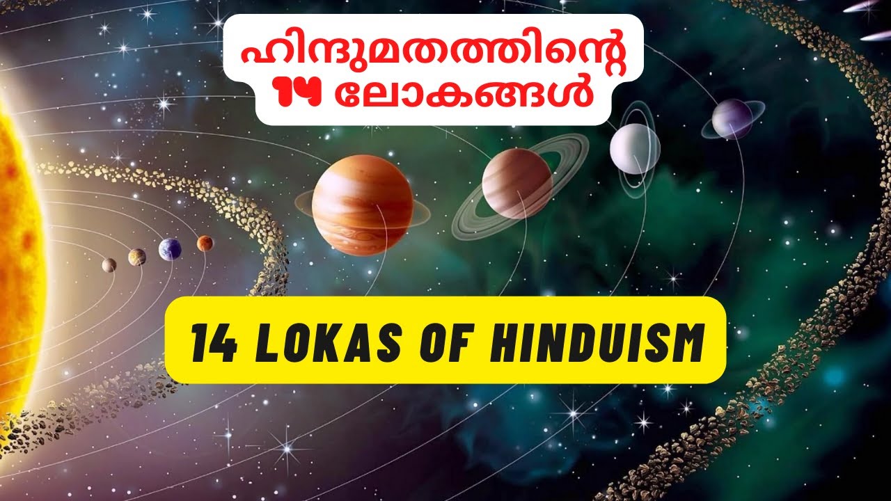 ഹിന്ദുമതത്തിന്റെ 14 ലോകങ്ങൾ | 14 Lokas Of Hinduism - YouTube