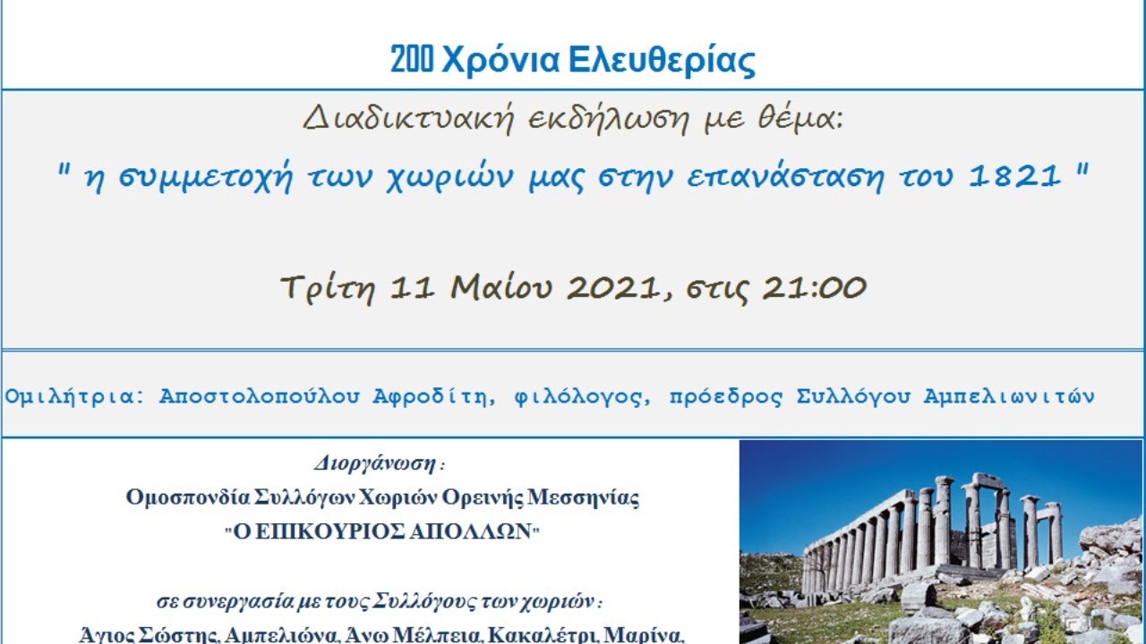 Η ΣΥΜΜΕΤΟΧΗ ΤΩΝ ΧΩΡΙΩΝ ΜΑΣ ΣΤΗΝ ΕΠΑΝΑΣΤΑΣΗ ΤΟΥ 1821 - YouTube