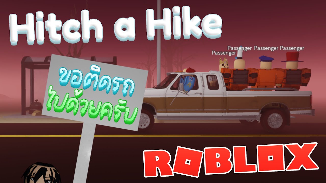 Roblox : Hitch a Hike | 🥺 ผมกับเพื่อนๆ ขอติดรถกับพวกพี่ๆ ไปด้วยได้มั้ย ...
