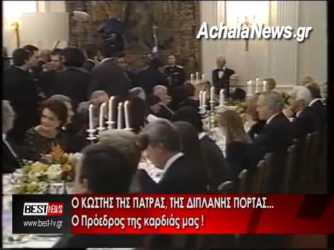 Ο ΚΩΣΤΗΣ ΤΗΣ ΠΑΤΡΑΣ, ΤΗΣ ΔΙΠΛΑΝΗΣ ΠΟΡΤΑΣ. ΔΕΙΤΕ ΤΟ ΡΕΠΟΡΤΑΖ ΤΟΥ BESTtv ...