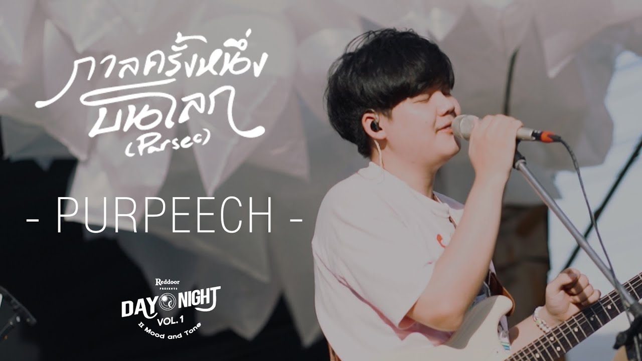 กาลครั้งหนึ่งบนโลก (Parsec) - PURPEECH | Reddoor presents DAY NIGHT II Mood and Tone Vol.1 - YouTube