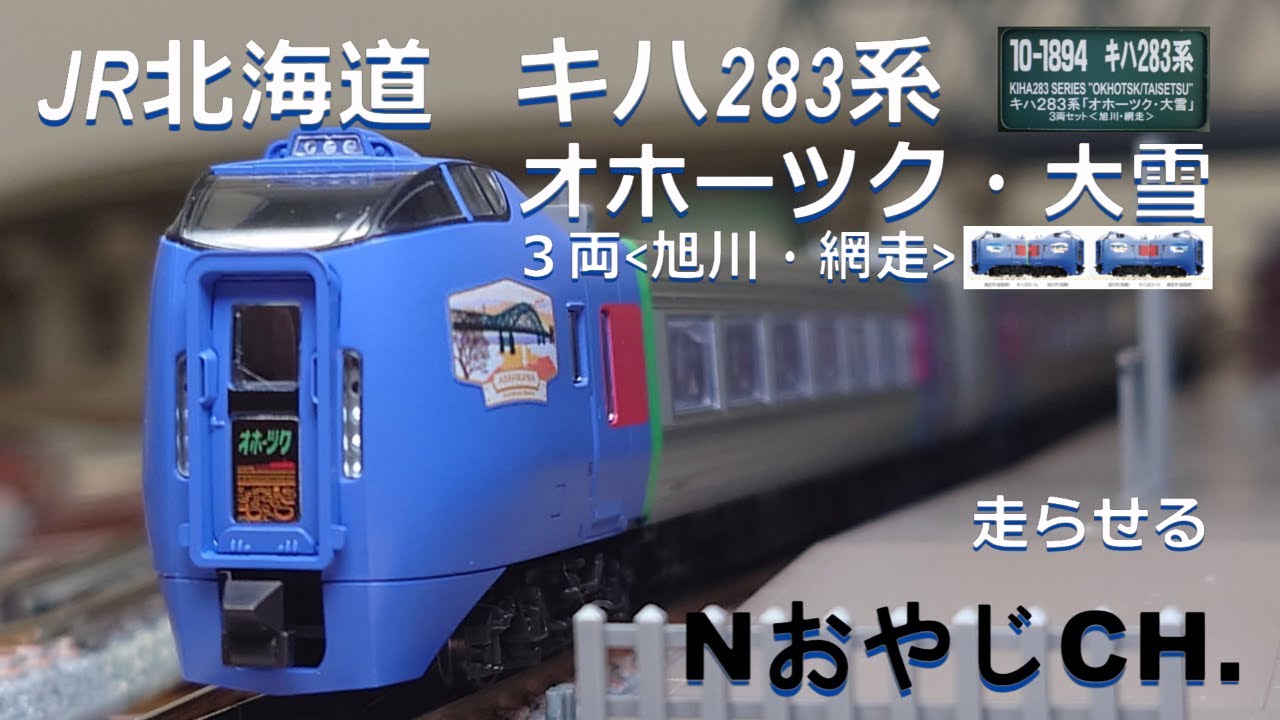 JR北海道 キハ283系 オホーツク・大雪 3両 旭川・網走 JR HOKKAIDO KIHA283 “OKHOTSK/TAISETSU ...