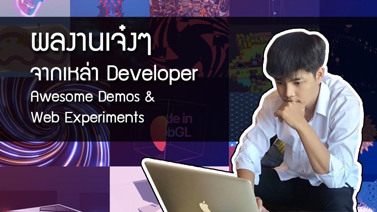 ผลงานเจ๋งๆ จากเหล่า Developer | Awesome Demos & Web Experiments - YouTube