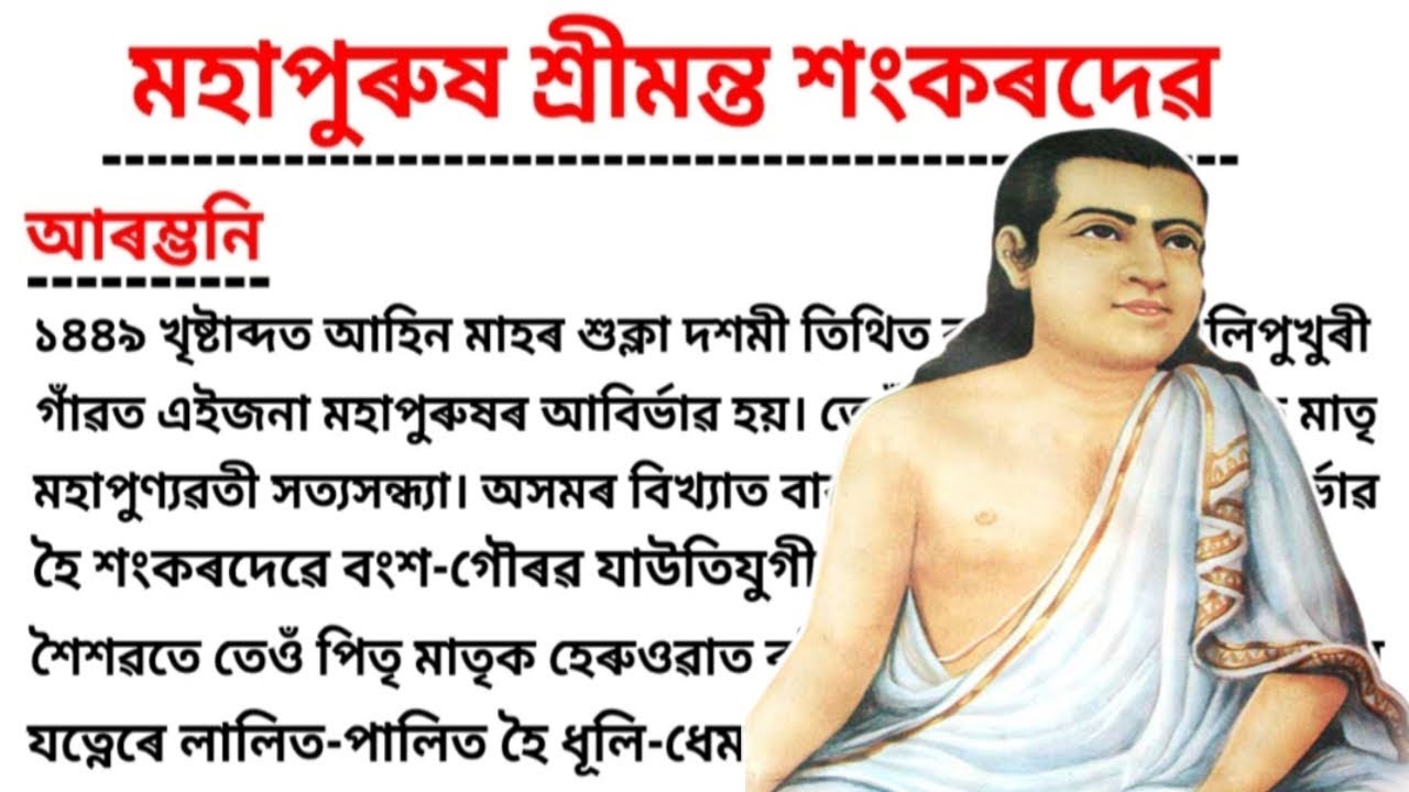 শ্ৰীমন্ত শঙ্কৰদেৱৰ বিষয়ে ৰচনা l Essay On Srimanta Sankardev in ...