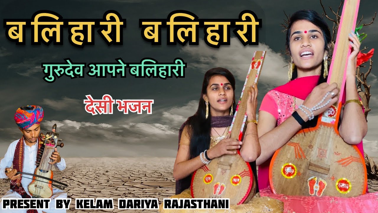Kelam dariya Rajasthani ~ Balihari Balihari Gurudev Aapne || बलिहारी ...