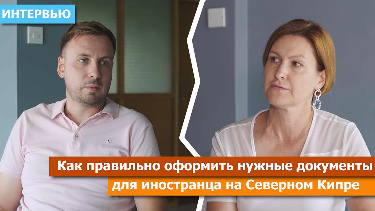 ВАЖНО Как правильно оформить документы иностранцам на Северном Кипре