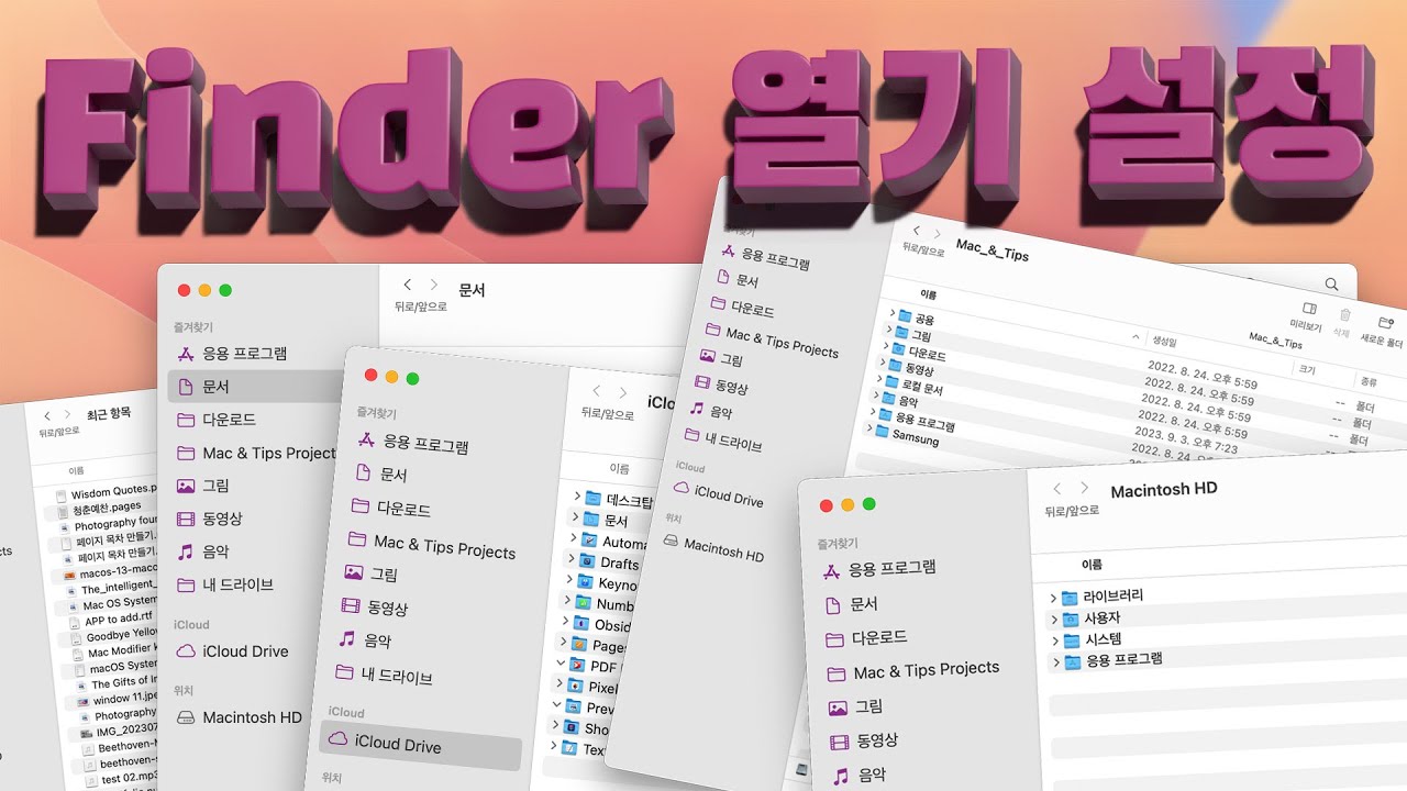 맥 컴퓨터의 파인더 윈도우 열기 모드 설정 하기 애플 컴퓨터 사용법 81 Youtube