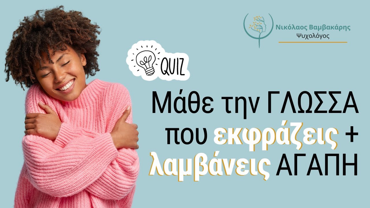 Γλώσσα Αγάπης - Ο τρόπος που αγαπάς και αγαπιέσαι (+ ΚΟΥΙΖ ...