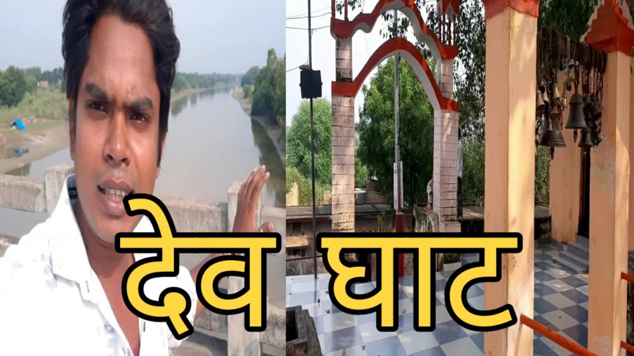 Devghat mohanganj mandir Pratapgarh - YouTube