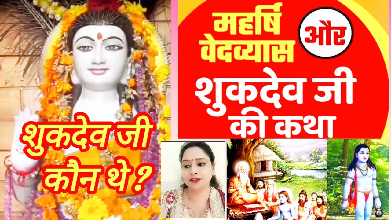 Shukdev ji !! Mad Bhagwat puran !! शुकदेव जी की कथा। शुकदेव जी कौन थे ...