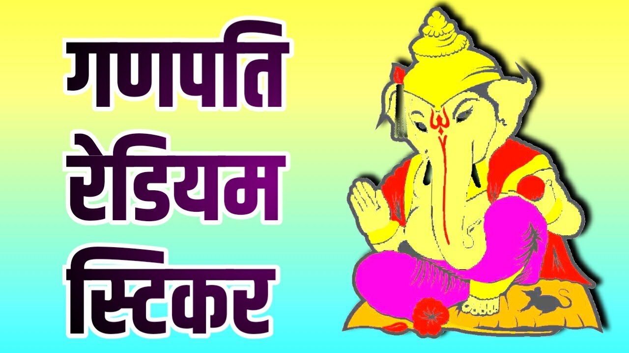 ganpati god multi-coloured redium sticker - YouTube