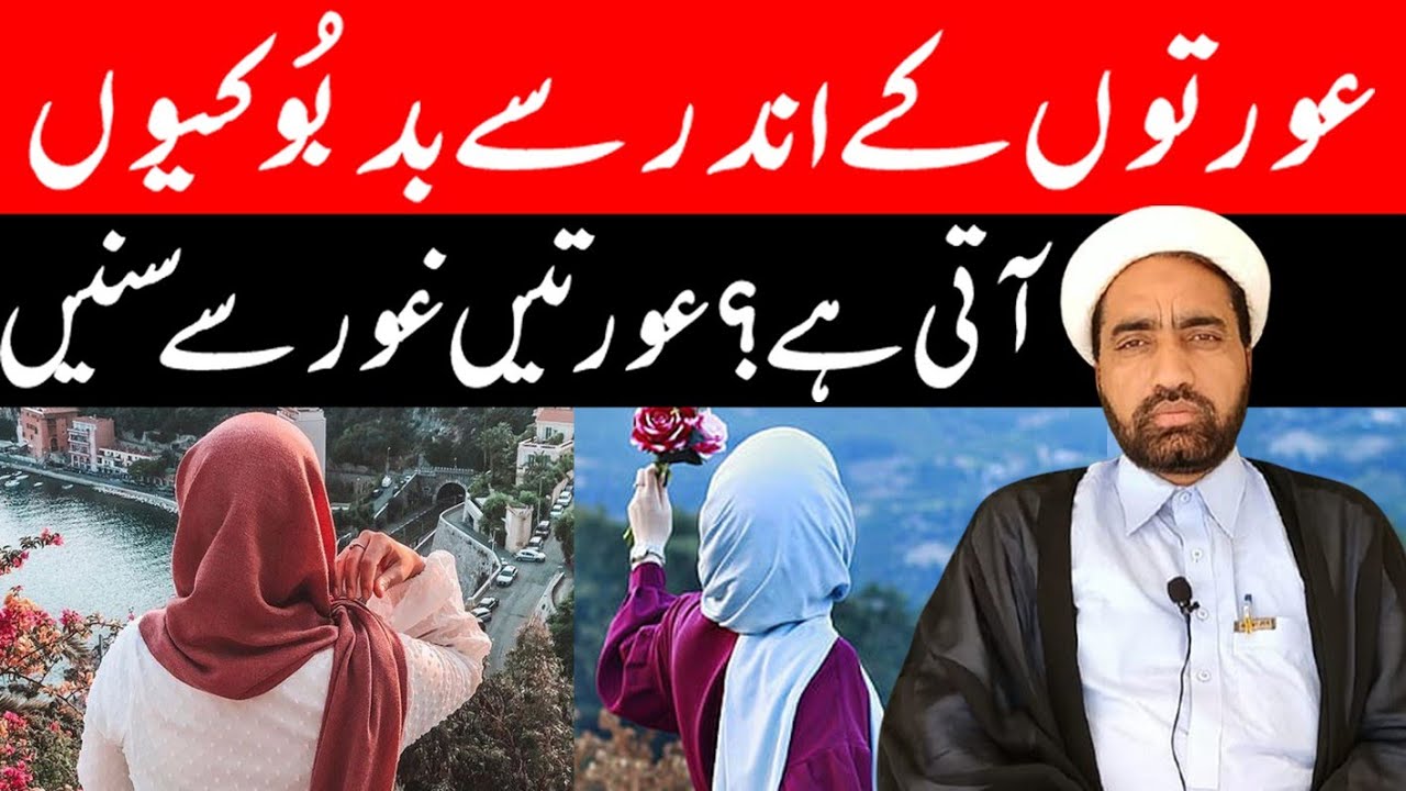 Aurton Ky Andr Sy Badbu Kyun Atti Hai aurton-ky-andr-sy-badbu-kyun-atti-hai