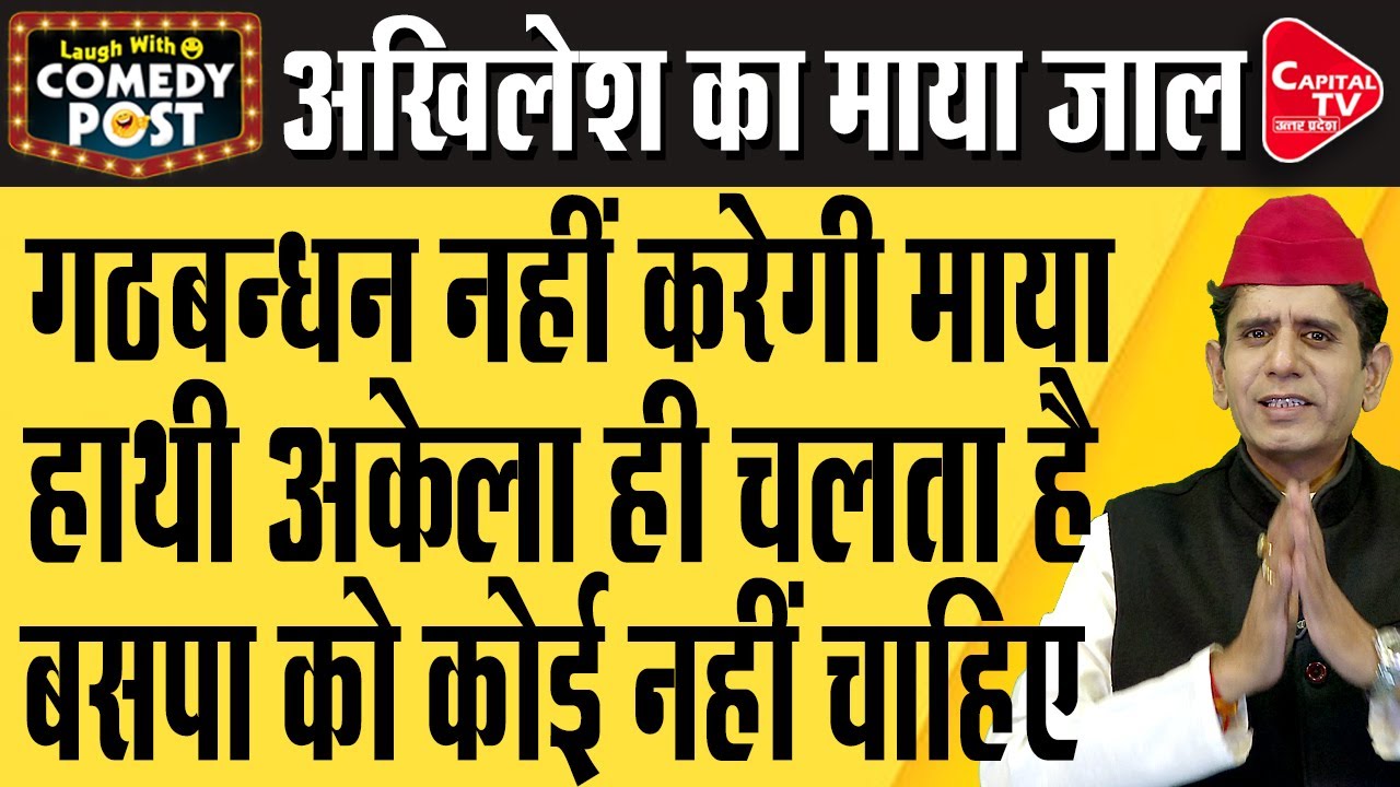 Mayawati अकेले ही चुनाव लड़ेंगी, Akhilesh की उमीदों पर पानी फिर गया | Comedy Post | Capital TV ...