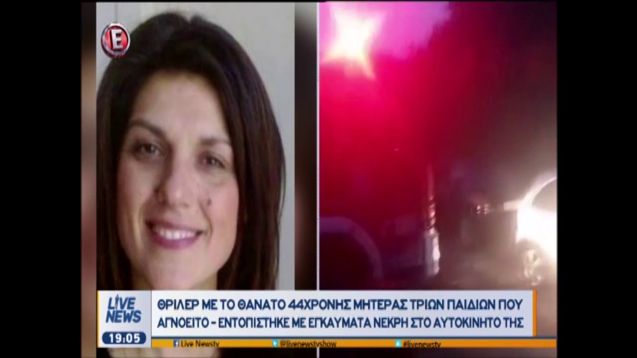 Νέα στοιχεία για την 44χρονη που βρέθηκε νεκρή - YouTube