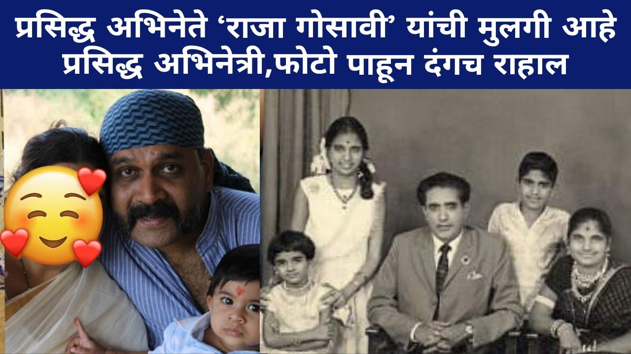 प्रसिद्ध अभिनेते ‘राजा गोसावी’ यांची मुलगी आहे प्रसिद्ध अभिनेत्री ...