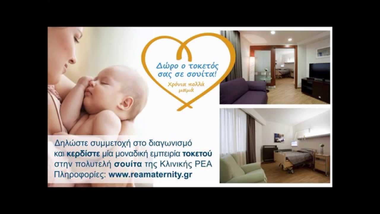 ΚΛΙΝΙΚΗ ΡΕΑ: ΚΕΡΔΙΣΤΕ ΤΟΝ ΤΟΚΕΤΟ ΣΑΣ ΣΕ ΣΟΥΙΤΑ ΤΗΣ ΚΛΙΝΙΚΗΣ ΡΕΑ "ΧΡΟΝΙΑ ...