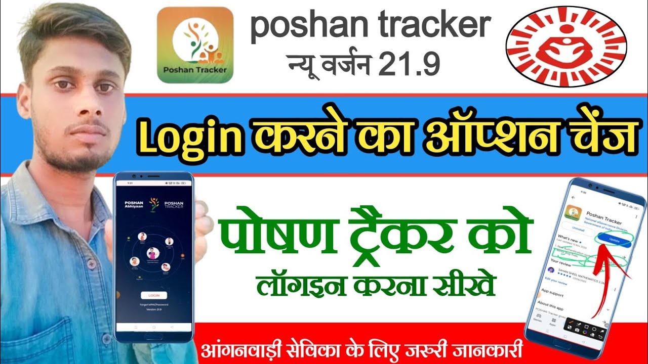 poshan tracker न्यू वर्जन 21.9 | Login option change | 5 मिनट में पोषण ...