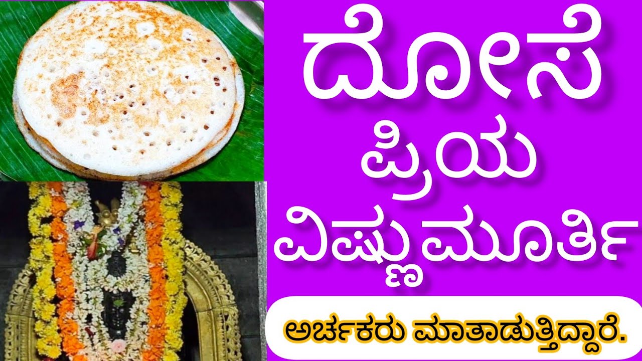 ಮದುವೆ, ಮಕ್ಕಳು,ಆರೋಗ್ಯಕ್ಕಾಗಿ ದೋಸೆ ಸೇವೆ;Lord Vishnumurthy Temple ...