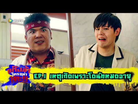 แก๊งข้าใครอย่าเตะ!! | HIGHLIGHT EP.1 | เหตุเกิดเพราะโดนัทหมดอายุ | WeTV