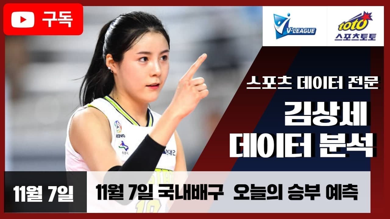 배구분석 스포츠토토 11월07일 프로배구 집중분석 및 픽공유 토토 스포츠분석 프로토 배트맨토토 Youtube