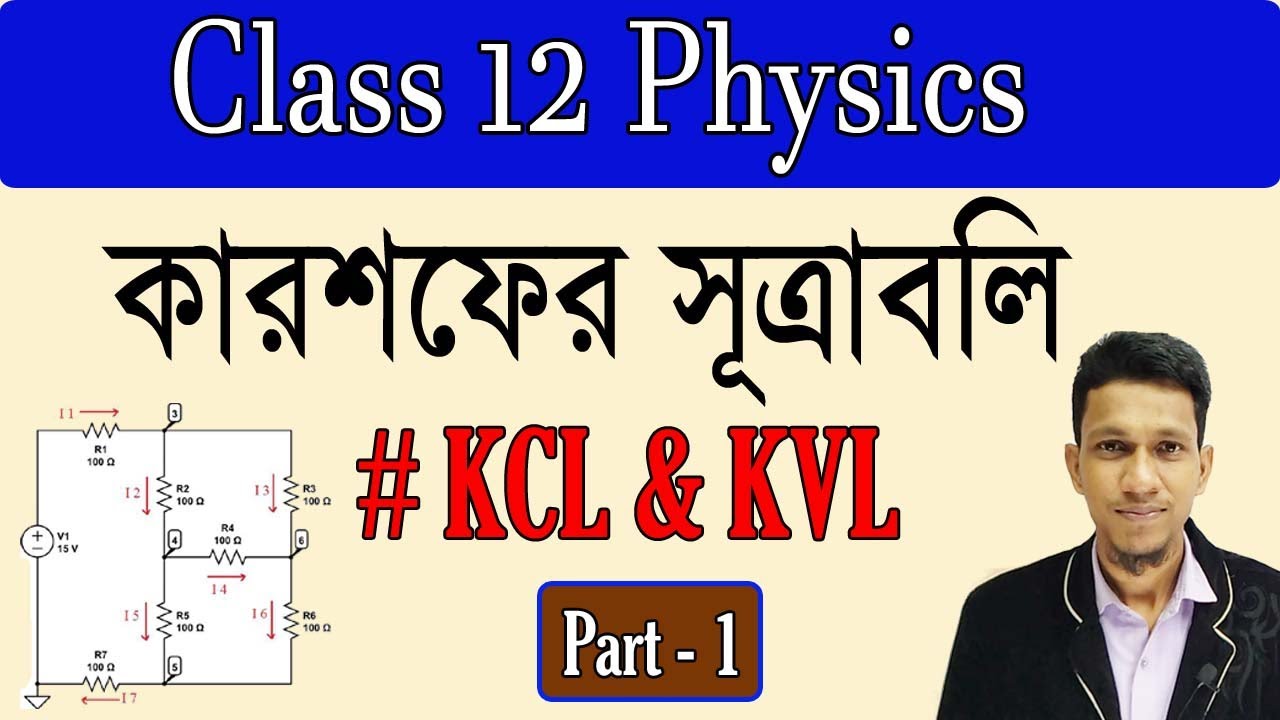 kcl And Kvl Kirchhoff s Law In Bengali P 1 kcl-and-kvl-kirchhoff-s-law-in-bengali-p-1