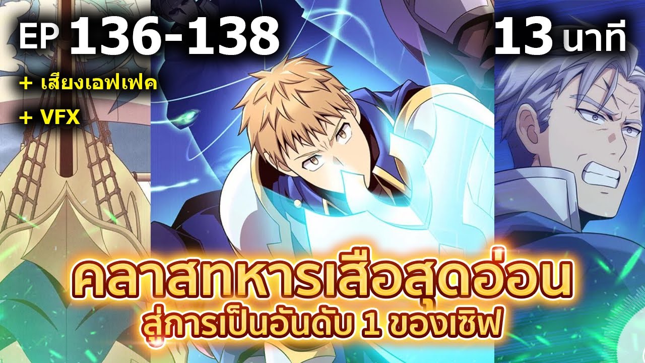 มังงะรวมตอน คลาสทหารเสือสุดอ่อน สู่การเป็นอันดับ 1 ของเซิฟ! EP 136-138 ...