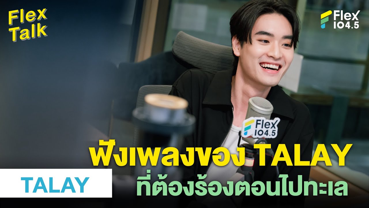 ฟังเพลงของ TALAY ที่ต้องร้องตอนไปทะเล | Highlight Flex Talk “TALAY ...