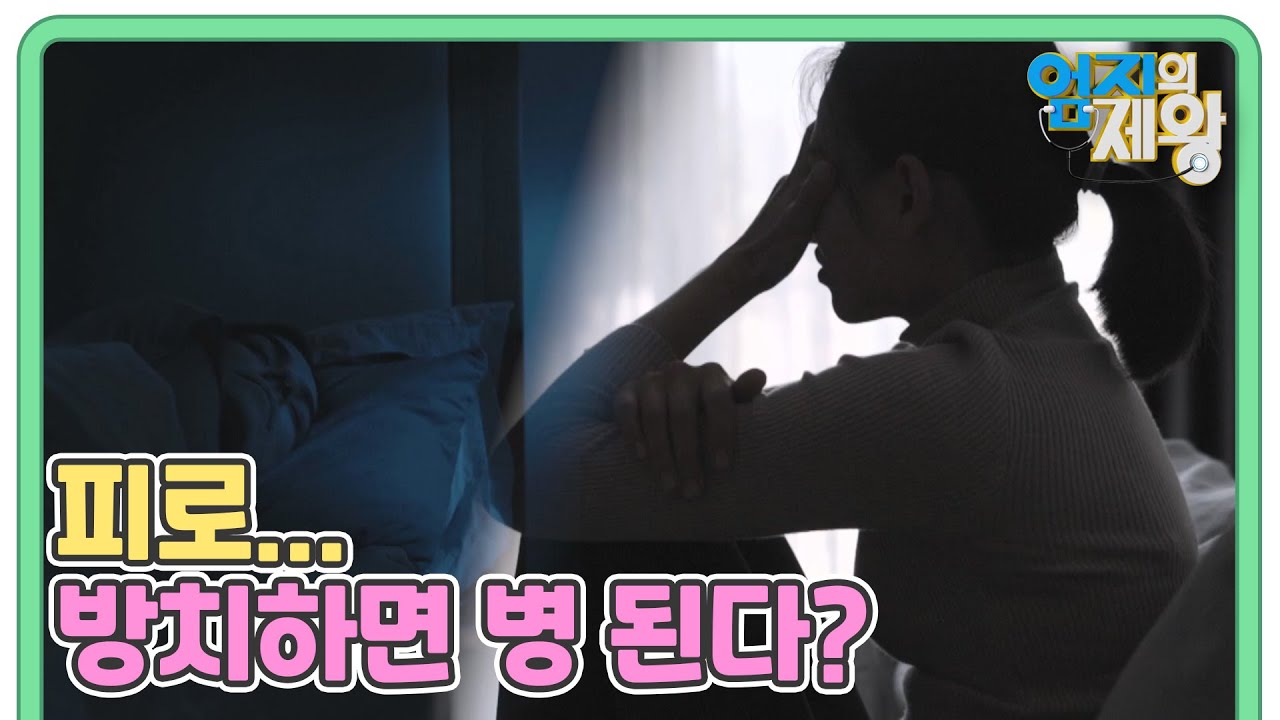 쉬어도 쉽사리 풀리지 않는 피로... 방치하면 병 된다? 『만성피로증후군 테스트』 MBN 250218 방송 - YouTube