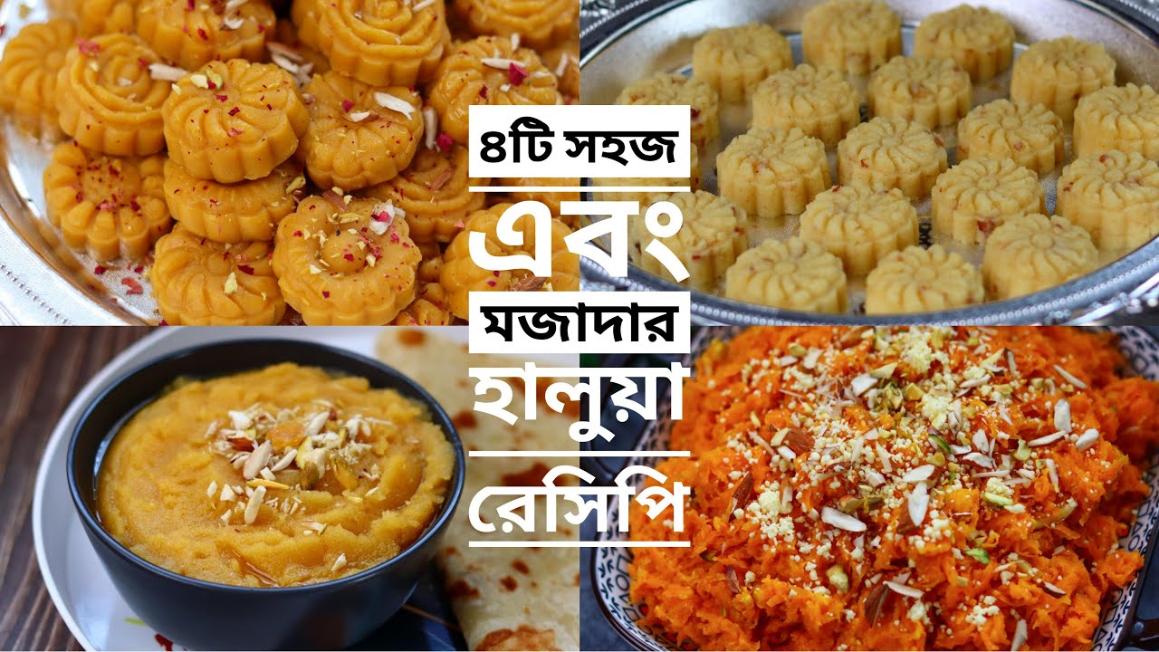 ৪টি সহজ এবং মজাদার হালুয়া রেসিপি | স্পেশাল হালুয়া রেসিপি | Halua ...