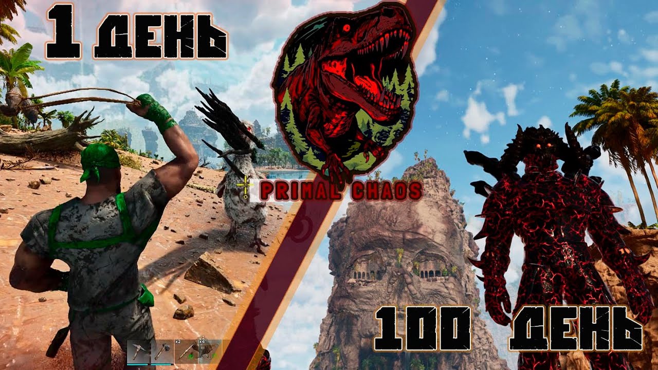 100 дней выживания с ГЛОБАЛЬНЫМ МОДОМ Primal Chaos - Primal fear для ...