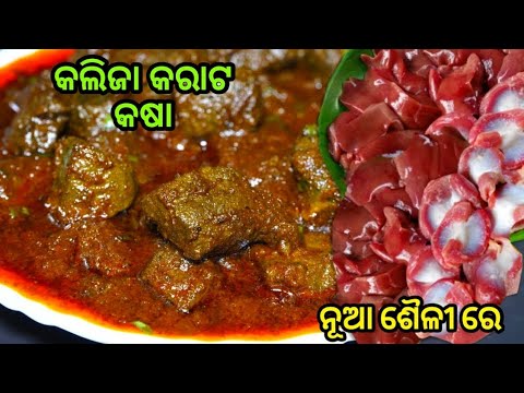 Karata Kalija Kasa || ଚିକେନ୍ କରାଟ କଲିଜା କଷା ( Chicken Liver Recipe ...