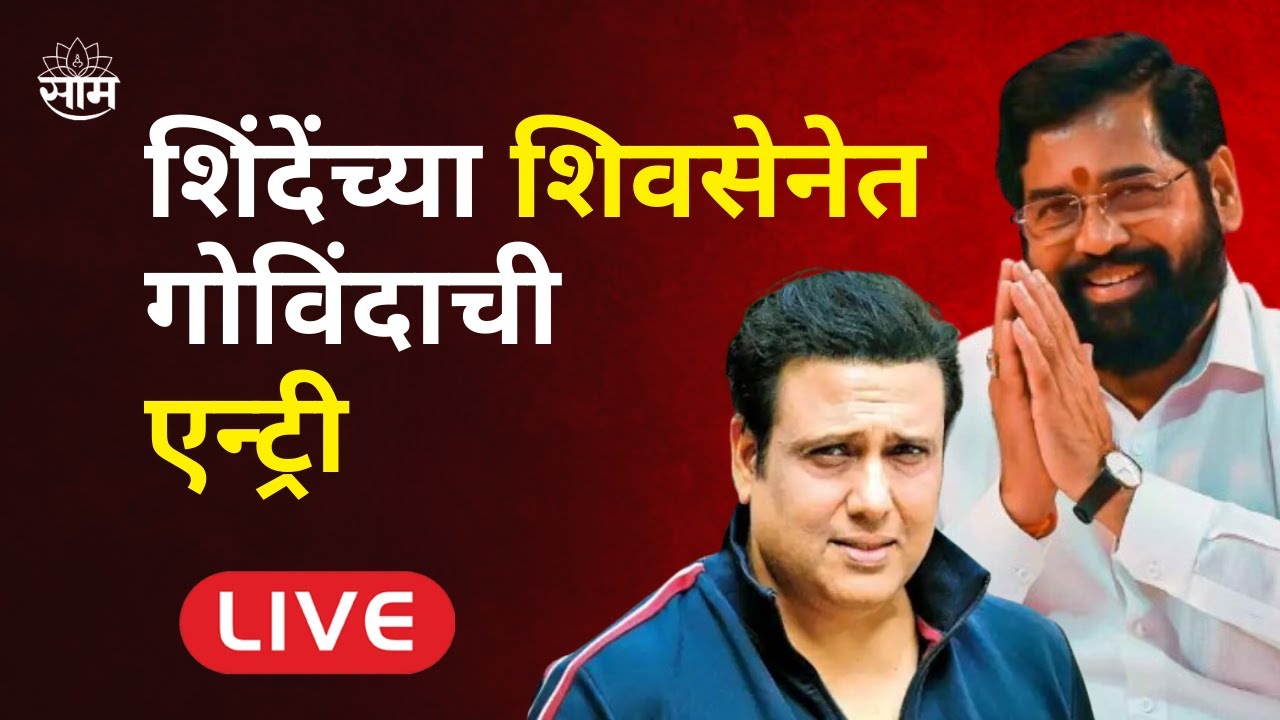Eknath Shinde Live | शिंदेंच्या शिवसेनेत गोविंदाची एन्ट्री | Shivsena | Marathi News Live - YouTube
