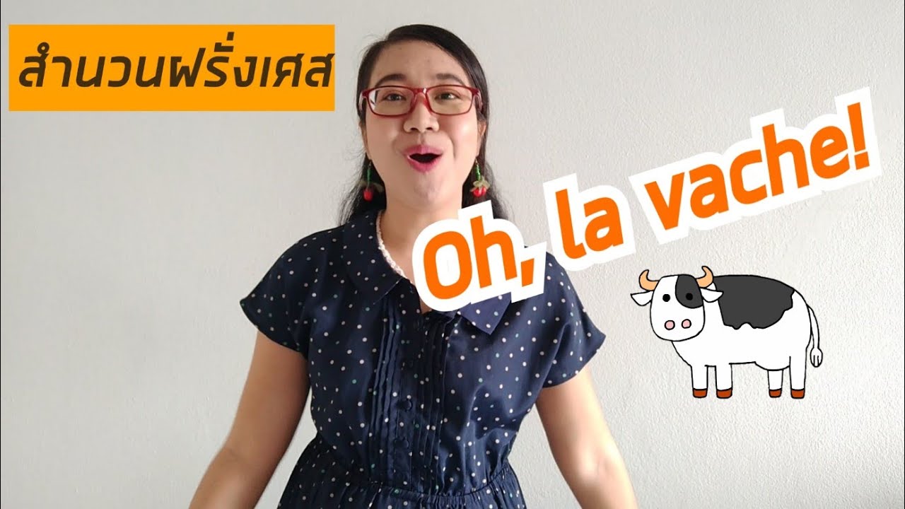 สำนวนฝรั่งเศส : Oh, la vache ! I Les expressions françaises I French ...