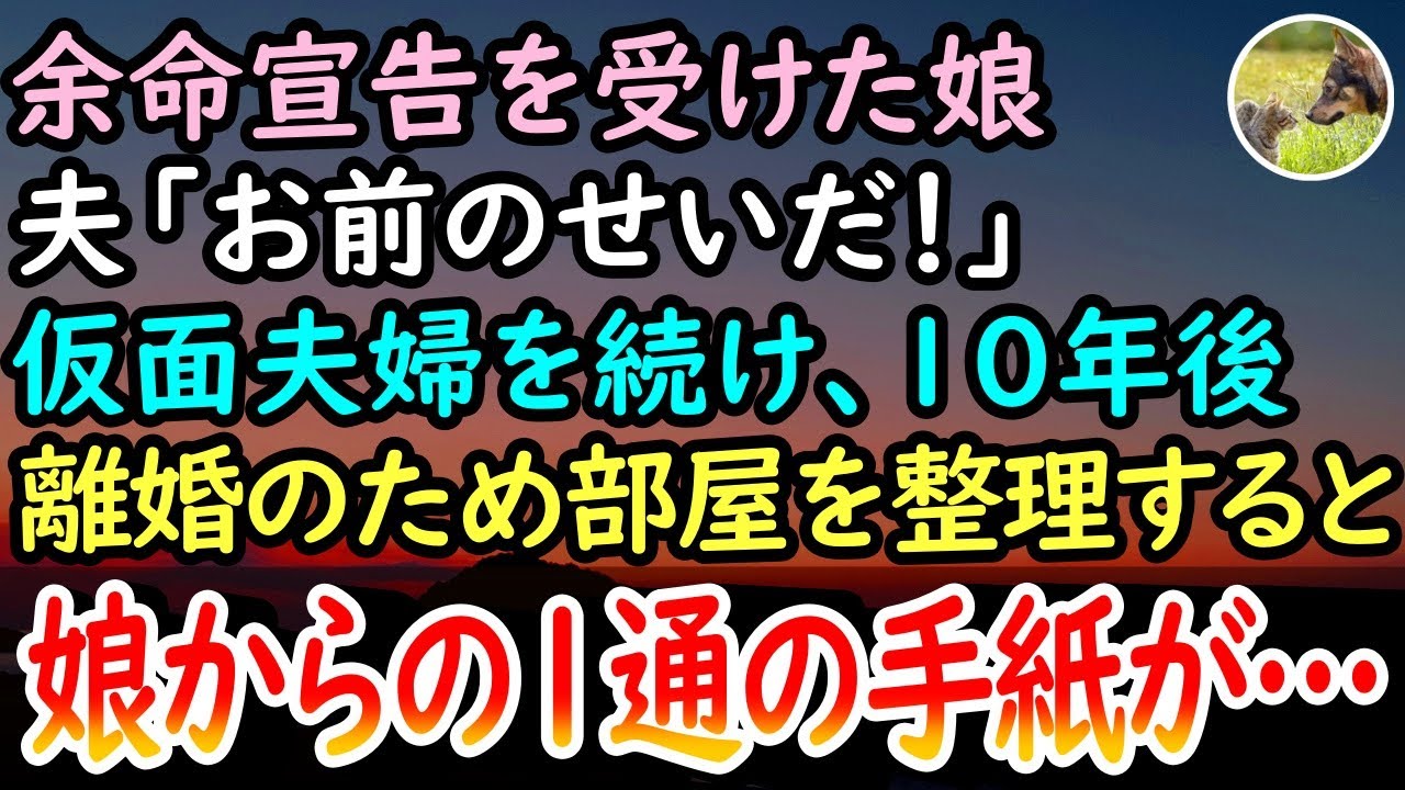 【感動する話】余命宣告を受けた娘。夫「お前のせいだ!」→仮面夫婦を経て10年後、離婚するために娘の部屋を整理していると、娘のリュックサックから