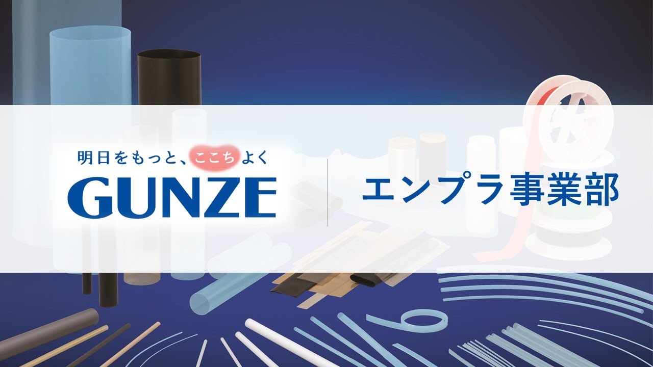 グンゼ(株)エンプラ事業部紹介【コーポレート動画】/Gunze Limited Engineering Plastics Division - YouTube