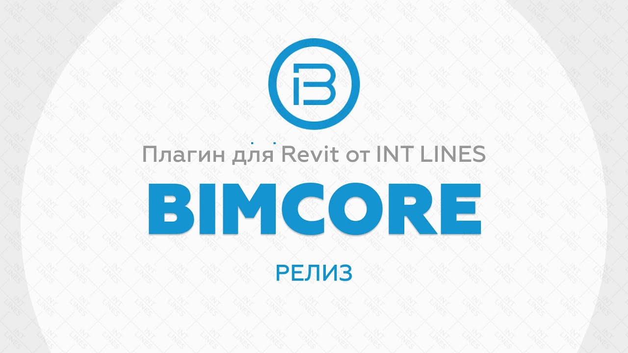 BIMCORE Релиз плагина для Revit от INT LINES - YouTube