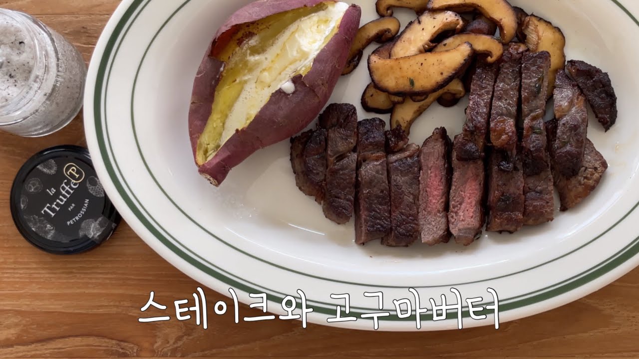 채끝 등심 스테이크와 버터 고구마 ㅣ 스테이크 맛있게 굽기 ㅣ 버터 고구마 구이 ㅣ 트러플 소금 스테이크 Youtube